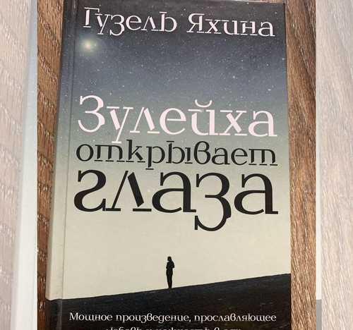 Книга Г.Яхиной «Зулейха открывает глаза»