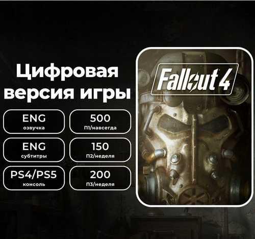 Игра Fallout 4 аренда PS4/PS5