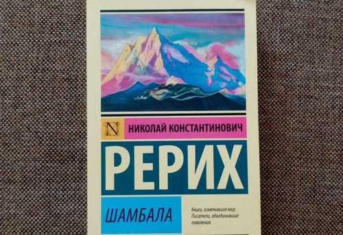 Книга Николай Рерих "Шамбала"