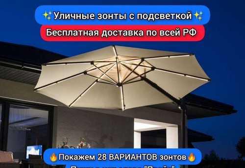 Зонт садовый с освещением