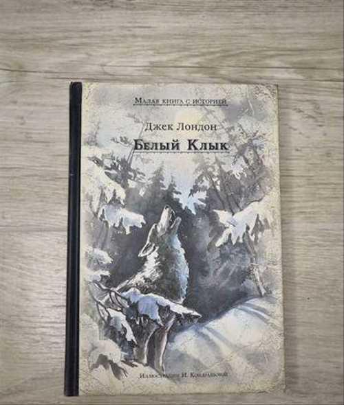 Книга Д. Лондон "Белый клык"