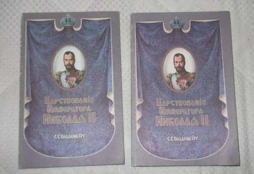 Царствование Императора Николая II, в 2 т