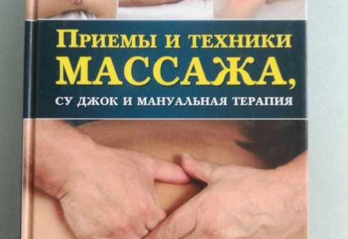 Приёмы и техники массажа