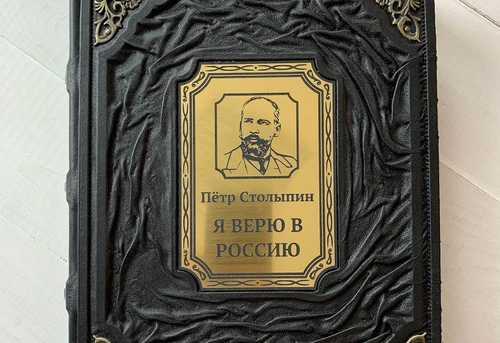 Я верю в Россию Петр Столыпин (кожаная книга)