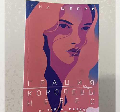 Книга Аны Шерри "Грация королевы небес"