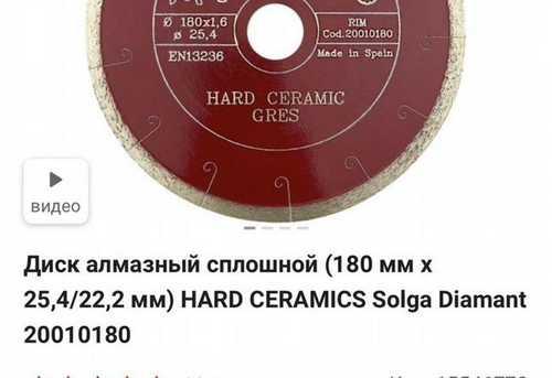 Алмазный диск 180*25,4/22,2 по керамограниту