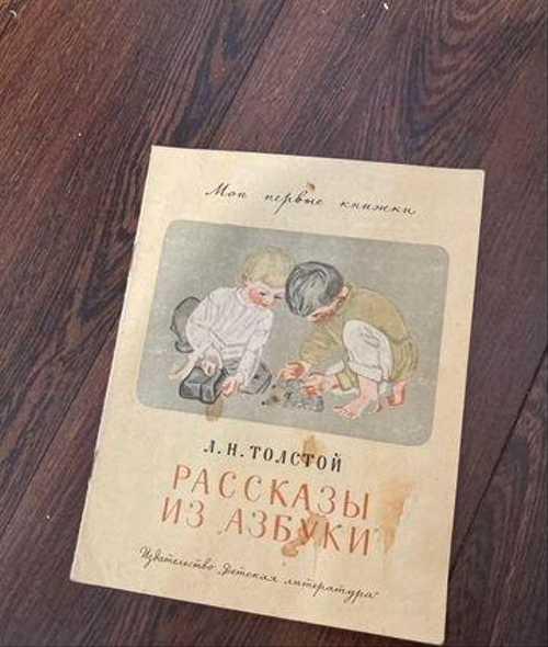 Лев Толстой «Рассказы из азбуки», 1971 г