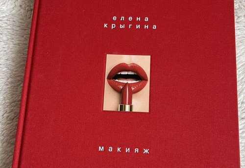 Книга Макияж Елена Крыгина