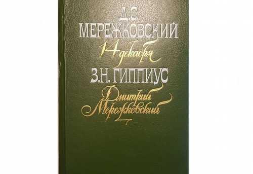 Мережковский 14 декабря -Гиппиус. Воспоминания