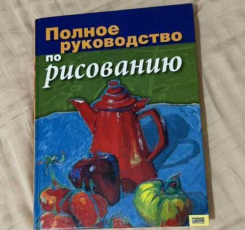 Книга "Полное руководство по рисованию"Д.Санмигель