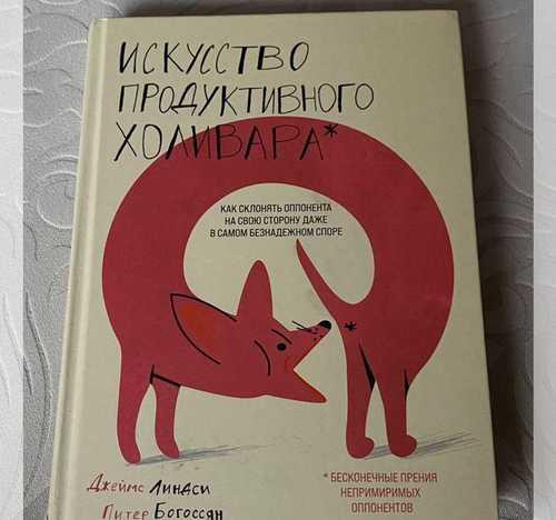 Искусство продуктивного холивара, Джеймс Линдси