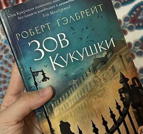 Книга Зов кукушки