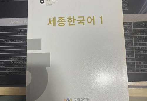 Учебник корейского языка Сэчон