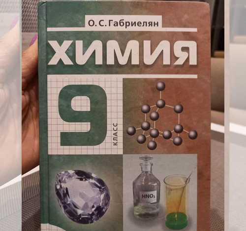 Химия 9 класс Габриелян