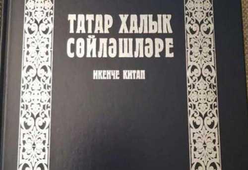Книги на татарском языке "Татар Халык сойлэшлэре"