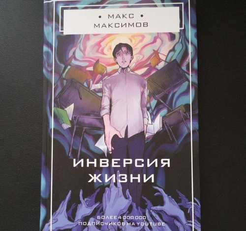 Книга. Макс Максимов "Инверсия жизни"