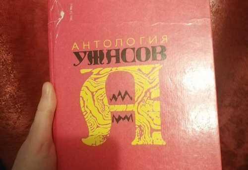 Антология ужасов