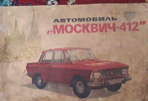 Книга "Москвич 412"