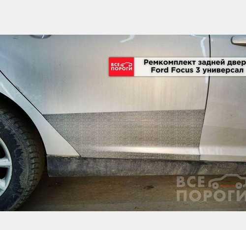 Ford Focus III универсал пороги