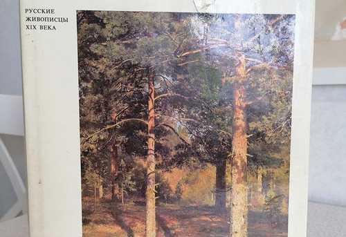 И. И. Шишкин Альбом живописи 1993г
