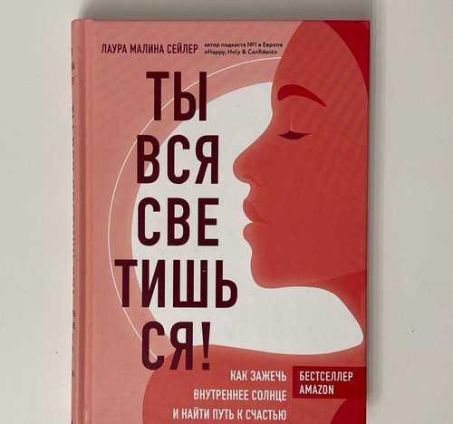 Ты вся светишься. Лаура Малина Сейлер