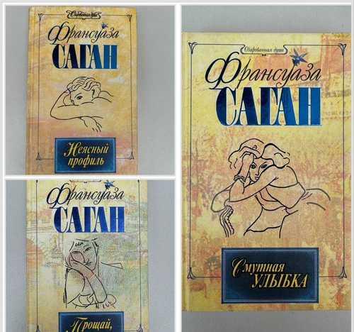 Книги Франсуазы Саган