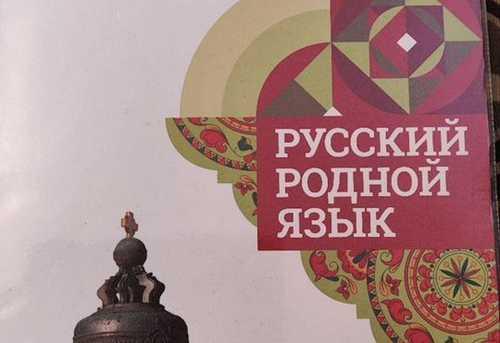 Учебник Русский родной язык 2 класс