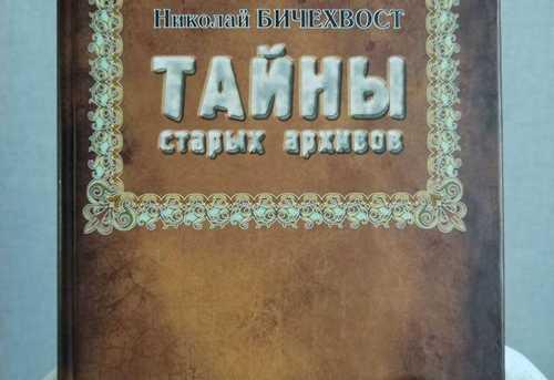 Книга Н.Ф. Бичехвост Тайны старых архивов 2012