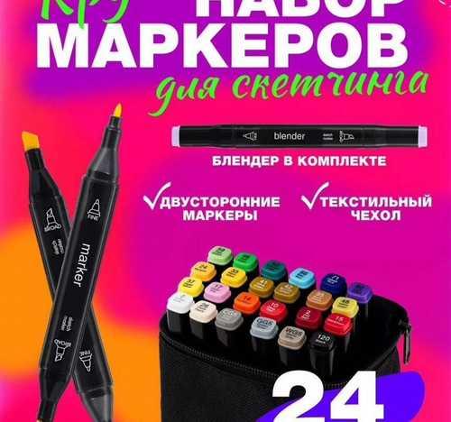 Маркеры для скетчинга набор 24 цвета, штуки