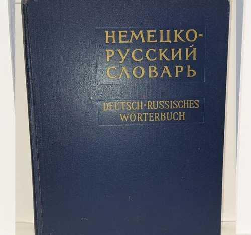 Немецко-русский словарь, 1965 г