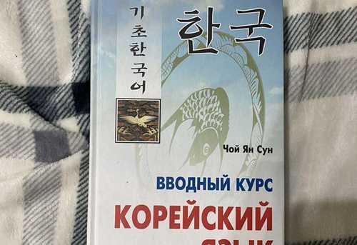Учебник корейского языка
