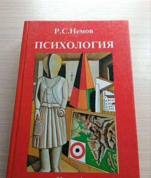 Психология книга 1 Немов