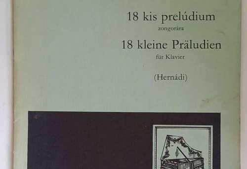 И.С.Бах 18 прелюдий, сборник нот для фортепиано
