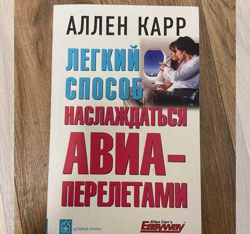 Книга Аллен Карр