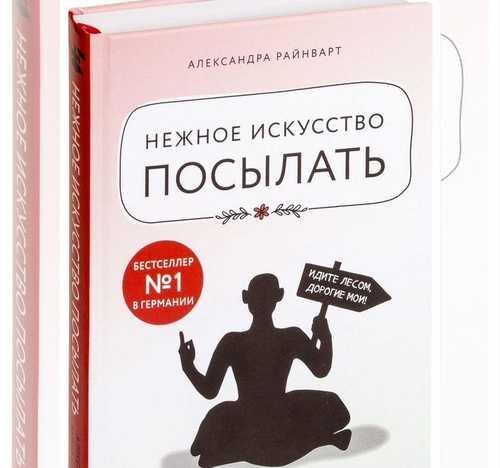 Книга Нежное искусство посылать