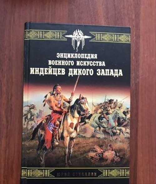 Книги: Военное искусство индейцев