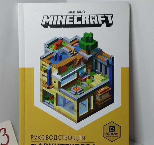 Minecraft. Руководство для архитектора