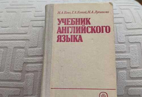 Учебник английского языка Н.А. Бонк 1часть