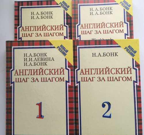 Учебник английского языка Шаг за шагом Н.А. Бонк