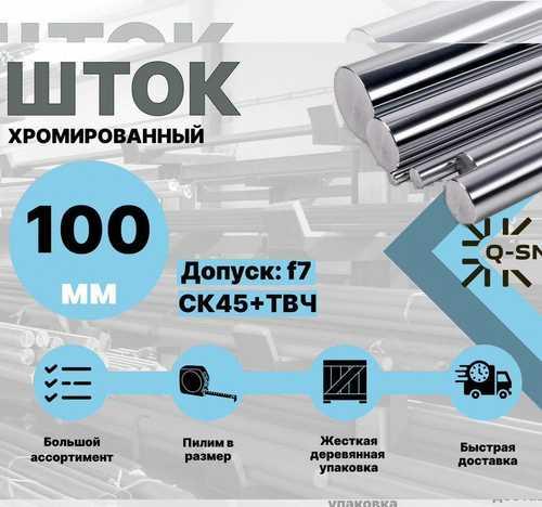 Шток хромированный пруток 100 мм с закалкой