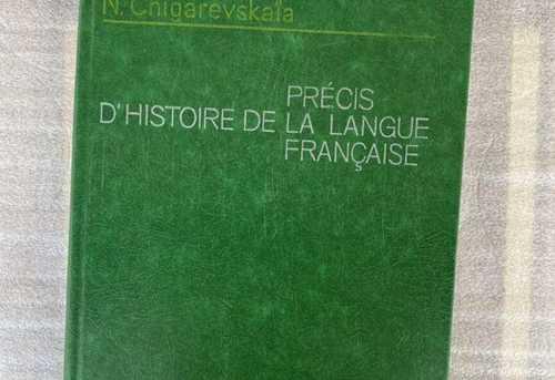Шигаревская "История французского языка"