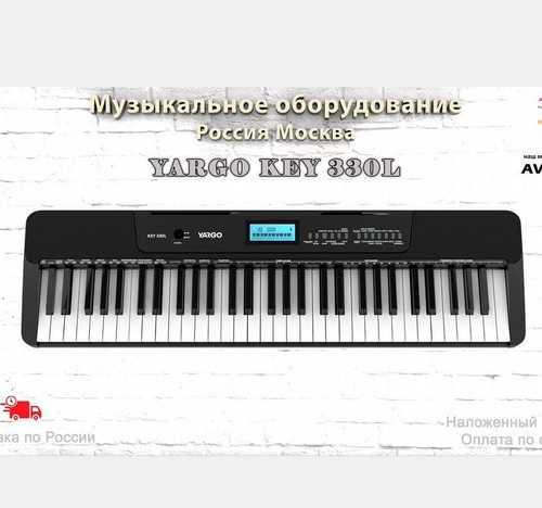 Yargo KEY 330L синтезатор c подсветкой клавиатуры