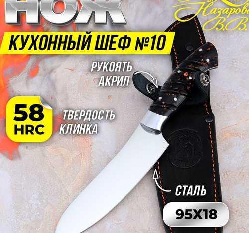 Кухонный нож Шеф № 10 сталь 95Х18 акрил коричневый