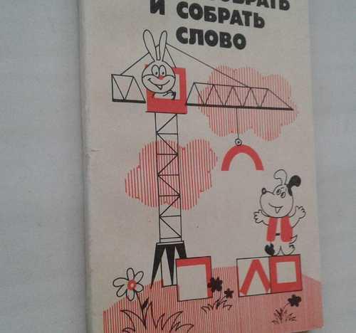 И.Г.Милославский"Как разобрать и собрать слово"
