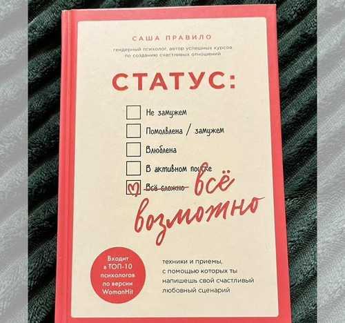 Книга Саша Правило "статус все возможно"