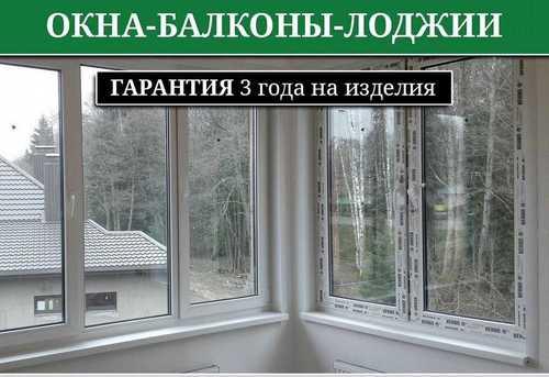 Пластиковые окна / Остекление балконов