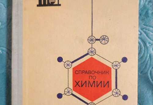 Справочник по химии, П. И. Воскресенский, А. А