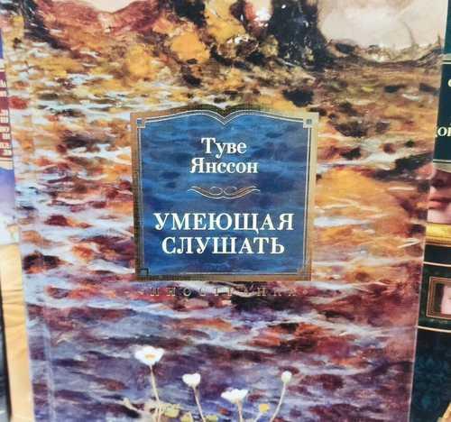 Книга Туве Янссон Умеющая слушать