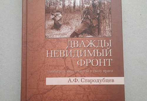 Дважды невидимый фронт Ленинградские чекисты в тыл