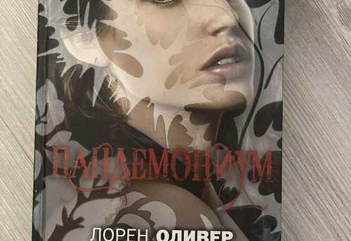 Книги лорен оливер